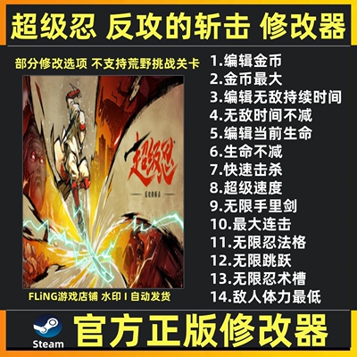 超级忍反攻的斩击 修改器辅助软件存档魔法工具 不含游戏 Steam
