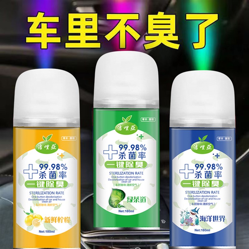 汽车车内除异味除臭空气清新净化剂神器杀菌喷雾一键消臭车载车用