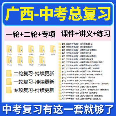 2026广西省初三中考总复习一轮二轮专项复习讲义PPT课件练习题试卷真题语文数学英语物理化学生物政治历史地理复习资料电子版
