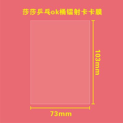 NANA民宿wvs特典卡平口卡膜73*103mm卡膜保护膜平口卡膜保护膜