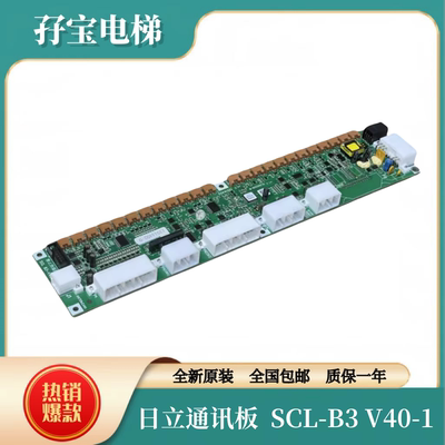 日立电梯MCA串行通讯板SCL-B3 V40-1 13514402-D/SCLB3 V30全新