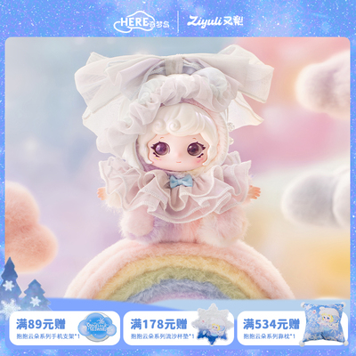 ZIYULI又梨-抱抱云朵梦境系列毛绒手办