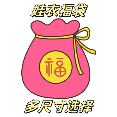 娃衣福袋超值福袋多尺寸可选