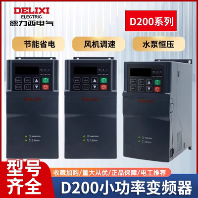 德力西D200小功率变频器
