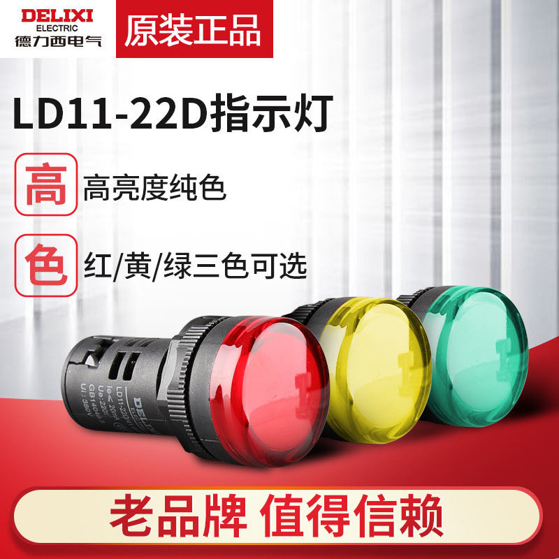 德力西信号灯LD11-22D高亮AD16电源LED指示灯24V 36V220V380V红黄_虎窝淘