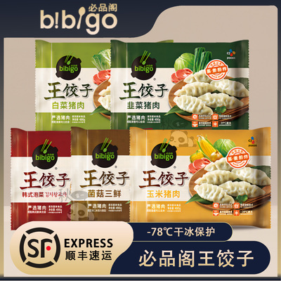 必品阁王饺子水饺蒸饺煎饺三鲜