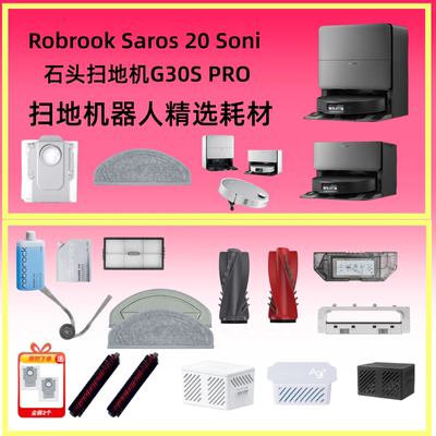 石头G30SPRO/Saros20Sonic耗材