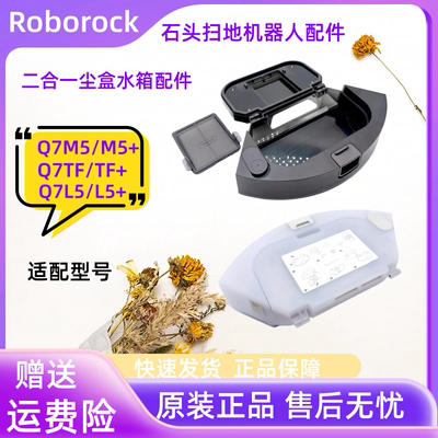 【官方】石头扫地机器人配件Q7 M5/TF/L5原装二合一水箱尘盒配件