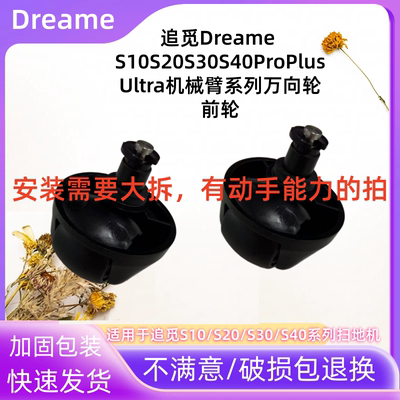 适追觅Dreame S10S20S30S40ProPlusUltra机械臂系列万向轮前轮