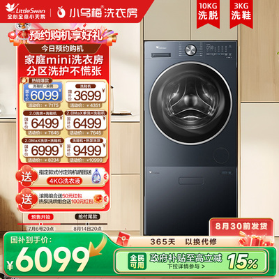 [8月30日起陆续发货]小天鹅小乌梅洗衣房分区洗衣机洗鞋机