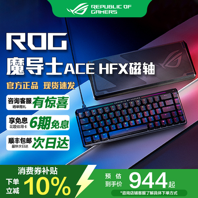 ASUS魔导士ACE磁轴游戏电竞键盘