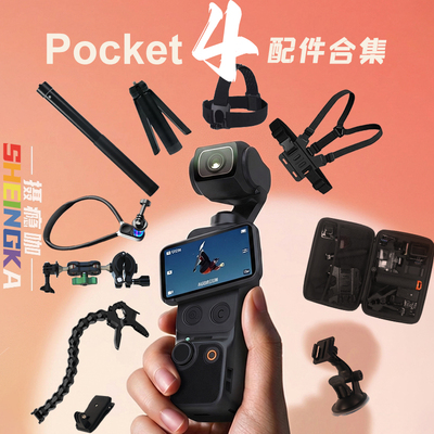 大疆Pocket4/3配件合集