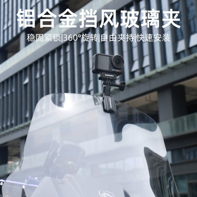 运动相机挡风可旋转铝合金支架