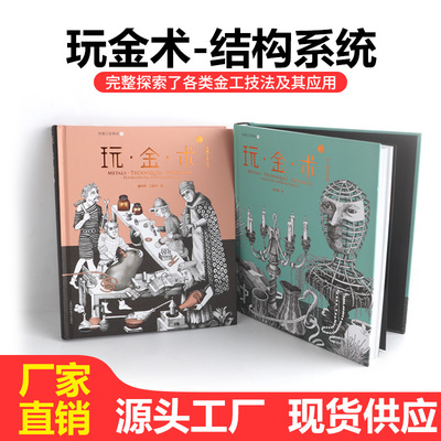 玩金术全套金属工艺入门打金