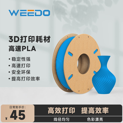 WEEDO高速PLA高效高速易打印