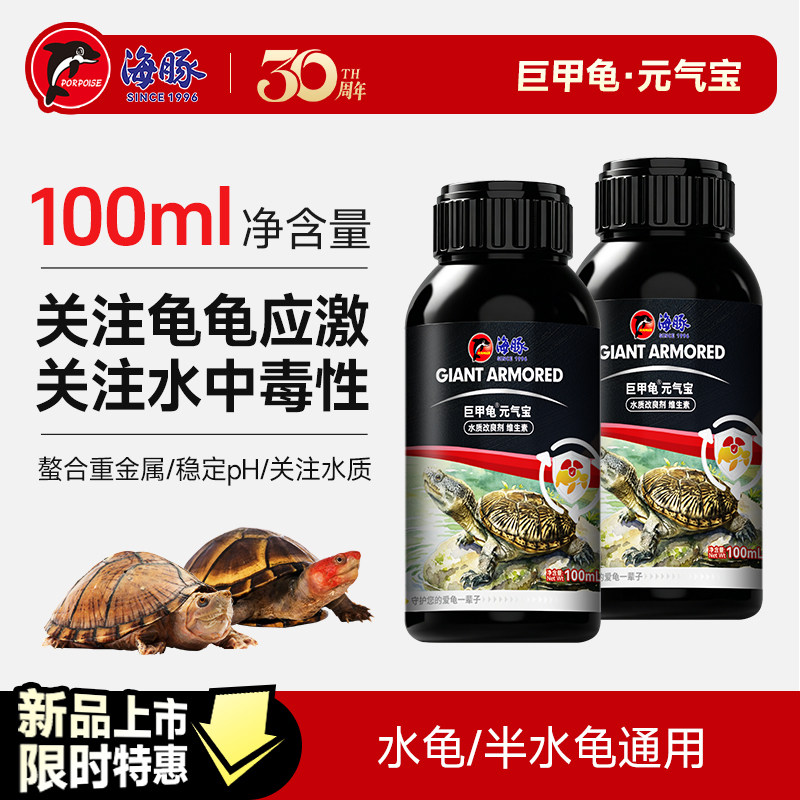 海豚巨甲龟元气宝螯合水中重金属调节水质关注应激氨氮通用水剂