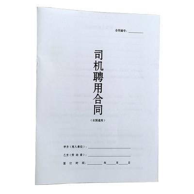司机聘用合同驾驶员雇佣合同书招聘协议规避风险纸质版工作记录本