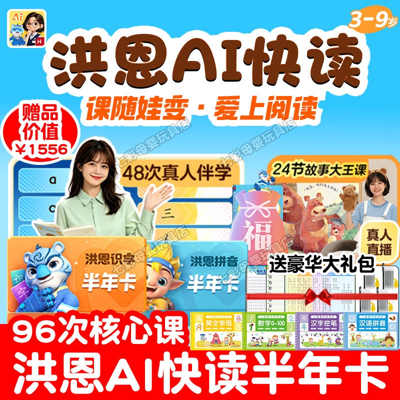 正版洪恩AI快读APP季卡半年卡真人伴读3-9岁趣味互动绘本大阅读