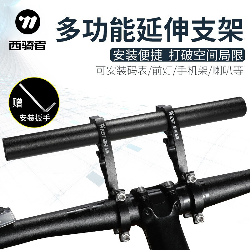 西骑者自行车延伸支架山地公路车把支架扩展延长架摩托车装备配件
