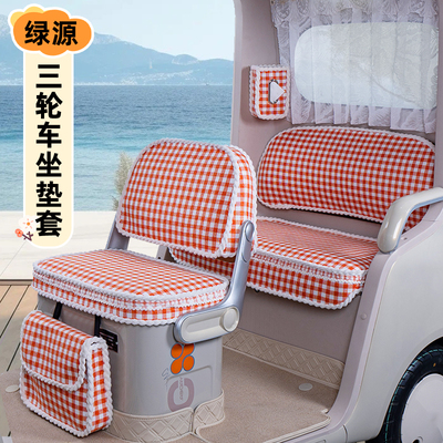 绿源TPI/TPH/TPC电动三轮车座套坐垫套脚垫脚踏脚踩垫改装饰配件