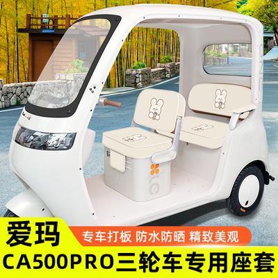 适用爱玛乐维CA500Pro三轮车座套AM1000DZK-40N脚垫改造装饰配件