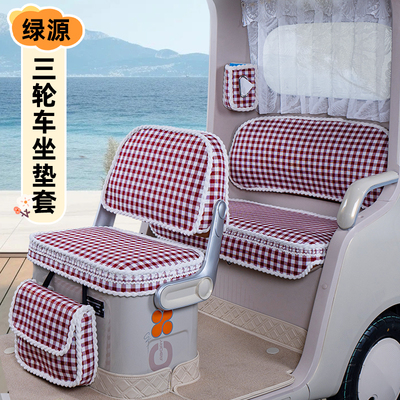 绿源TPI/TPH/TPC电动三轮车座套坐垫套脚垫脚踏脚踩垫改装饰配件