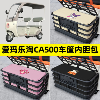 爱玛乐淘CA500电动三轮车后车筐内胆包置物兜防漏防水改装饰配件