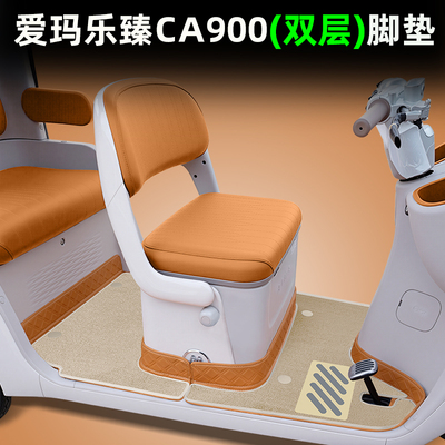 适用爱玛乐臻CA900电动三轮车脚垫AM1000DZK-45N座套坐垫套改装饰