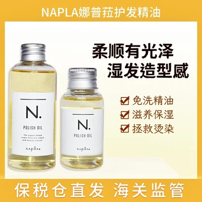 日本napla娜普菈N.oil护发精油植物湿发感造型发油
