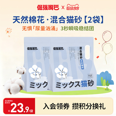 倔强尾巴除臭不粘底棉花混合猫砂