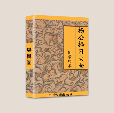 传统国学文化 杨公择日大全 杨公择日大全