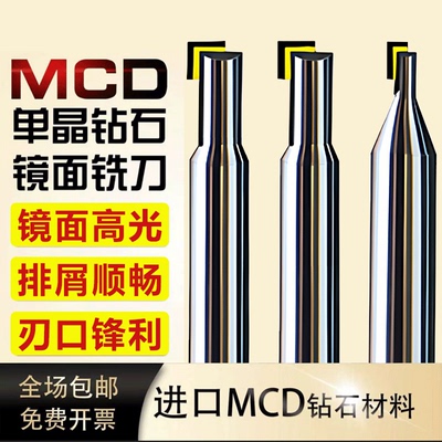 MCD单晶钻石高光镜面亚克力铣刀