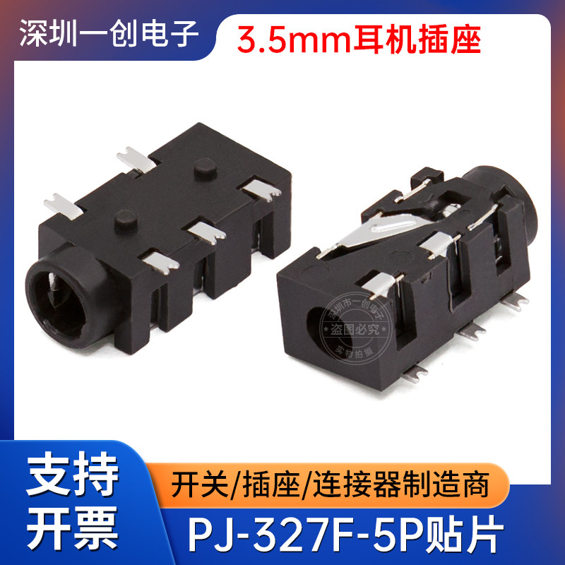 耳机座PJ-327F耳机插座3.5mm音频插座5脚四节贴片音频接口