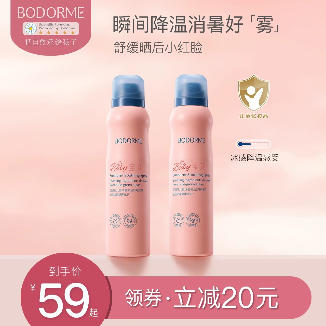 贝德美儿童补水喷雾防晒后保湿补水滋润肤舒缓应急专用爽肤水