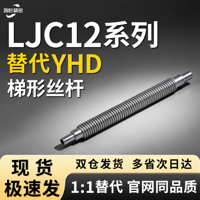 梯形丝杆LJC12-D12-D14-D16-L100-L200-L300-L400-F5-G5-T5-S5