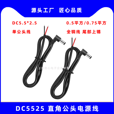 DC5525 弯公头电源延长线直角插头尾上锡DC5.5*2.5mm公头0.75平方