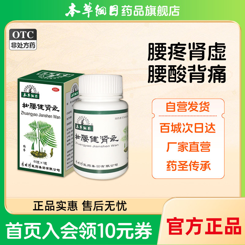 本草纲目壮腰健肾丸 60g*1瓶/盒壮腰健肾丸风湿骨痛腰痛亏虚补肾