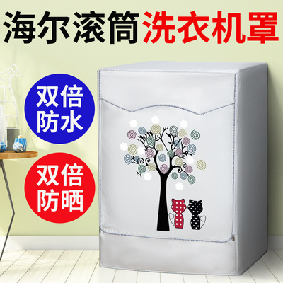 海尔洗衣机罩防水防晒防尘防污套
