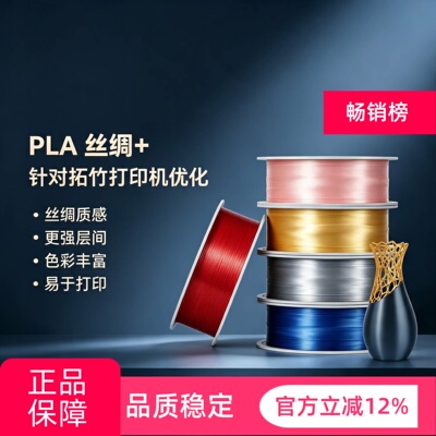 Bambulab拓竹丝绸PLASilk+