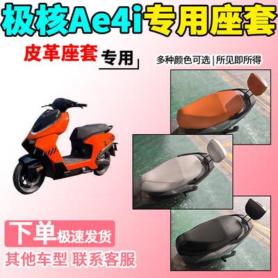 适用于极核Ae4i皮革座套电动车坐套电瓶车坐垫套保护套Ae4ipro