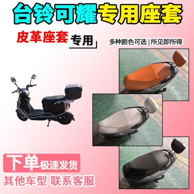 适用于台铃可耀/可耀L一体皮革座套TDT5176/5211/5216Z电动车坐套