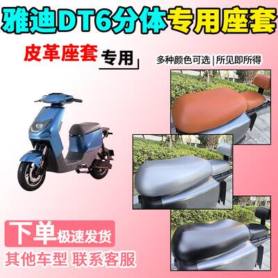 适用于雅迪DT6分体皮革座套TDR2408Z电动车电瓶车坐垫套保护套