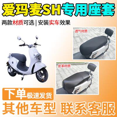 适用于爱玛麦SH座套AM500DQT-2/TDR2012Z电动车智控博世旗舰版