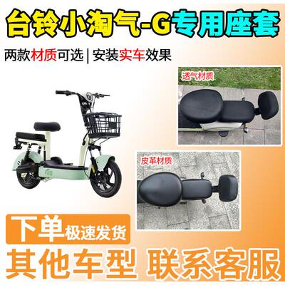 适用于台铃小淘气-G座套TDT6131/6066Z电动车坐套电瓶车隔热防晒