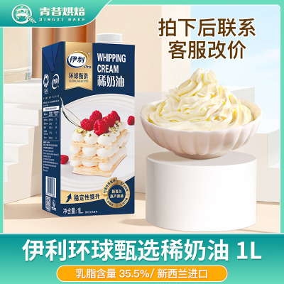 伊利环球甄选淡奶油家用