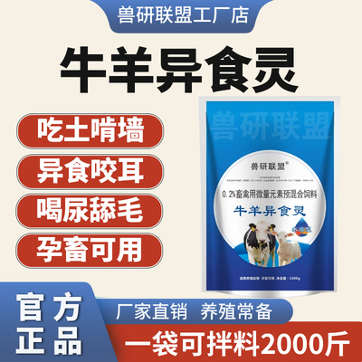 牛羊异食灵强改异食癖吃土玩舌头