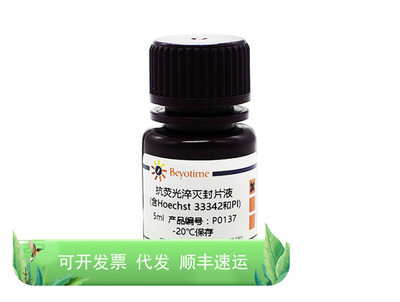 抗荧光淬灭封片液(含Hoechst 33342和PI)