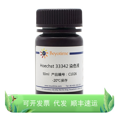 Hoechst33342染色液碧云天