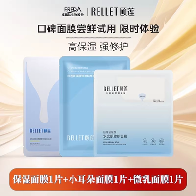 【尝鲜装】福瑞达颐莲玻尿酸补水保湿面膜贴片试用3片装
