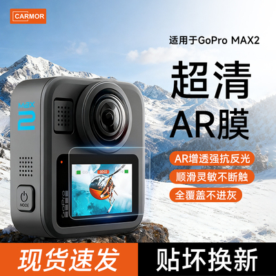 Carmor适用GoProMax2屏幕AR增透膜gopro max全景高清运动相机配件保护膜全屏抗指纹AR抗反射涂层贴膜